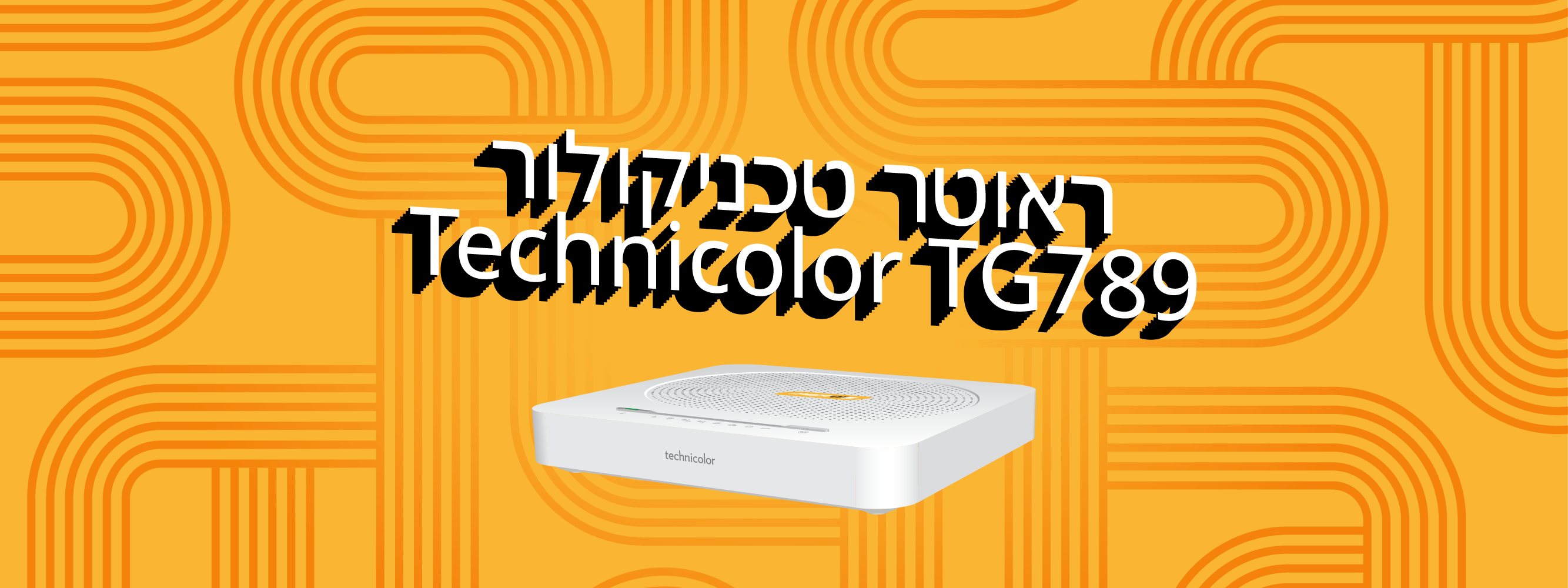 ראוטר טכניקולור Technicolor TG789 - יוסי תקשורת